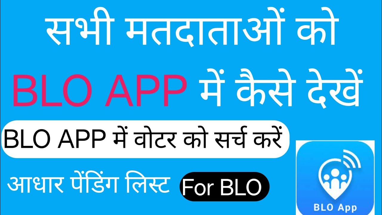 Blo App मे सारे वोटर को कैसे देखे || BLO APP में मतदाता को कैसे सर्च ...