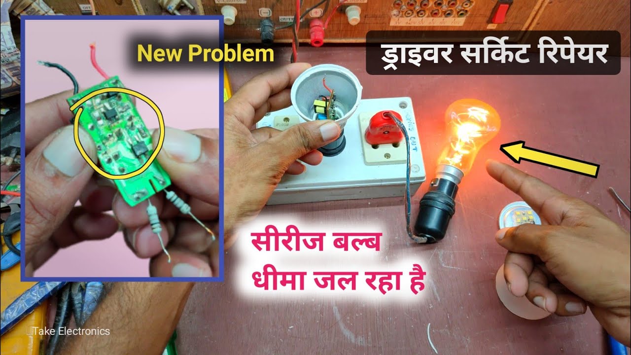 LED bulb driver में समस्या है series bulb धीमा जल रहा है। 9w LED driver ...