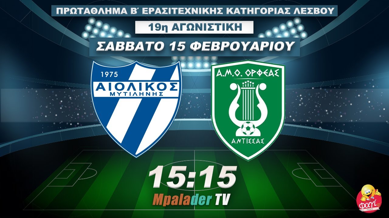 Αιολικός - Ορφέας Άντισσας | Β' Κατηγορία Λέσβου | 19η αγωνιστική | 15. ...