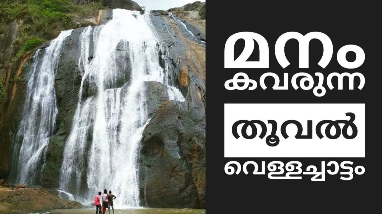 Thooval waterfall/ തൂവല്‍ വെള്ളച്ചാട്ടം /idukki/മനം മയക്കുന്ന തൂവല് ...
