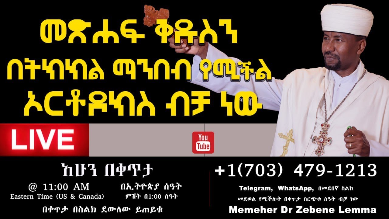 ለጥያቄያችሁ መልሶች II Memeher Dr Zebene Lemma Live - YouTube