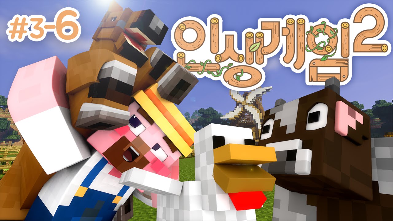 양띵 양띵네가 드디어 목축업을 시작하는겨 마인크래프트 대규모 컨텐츠 인생게임2 3일차 6편 마인크래프트 Youtube