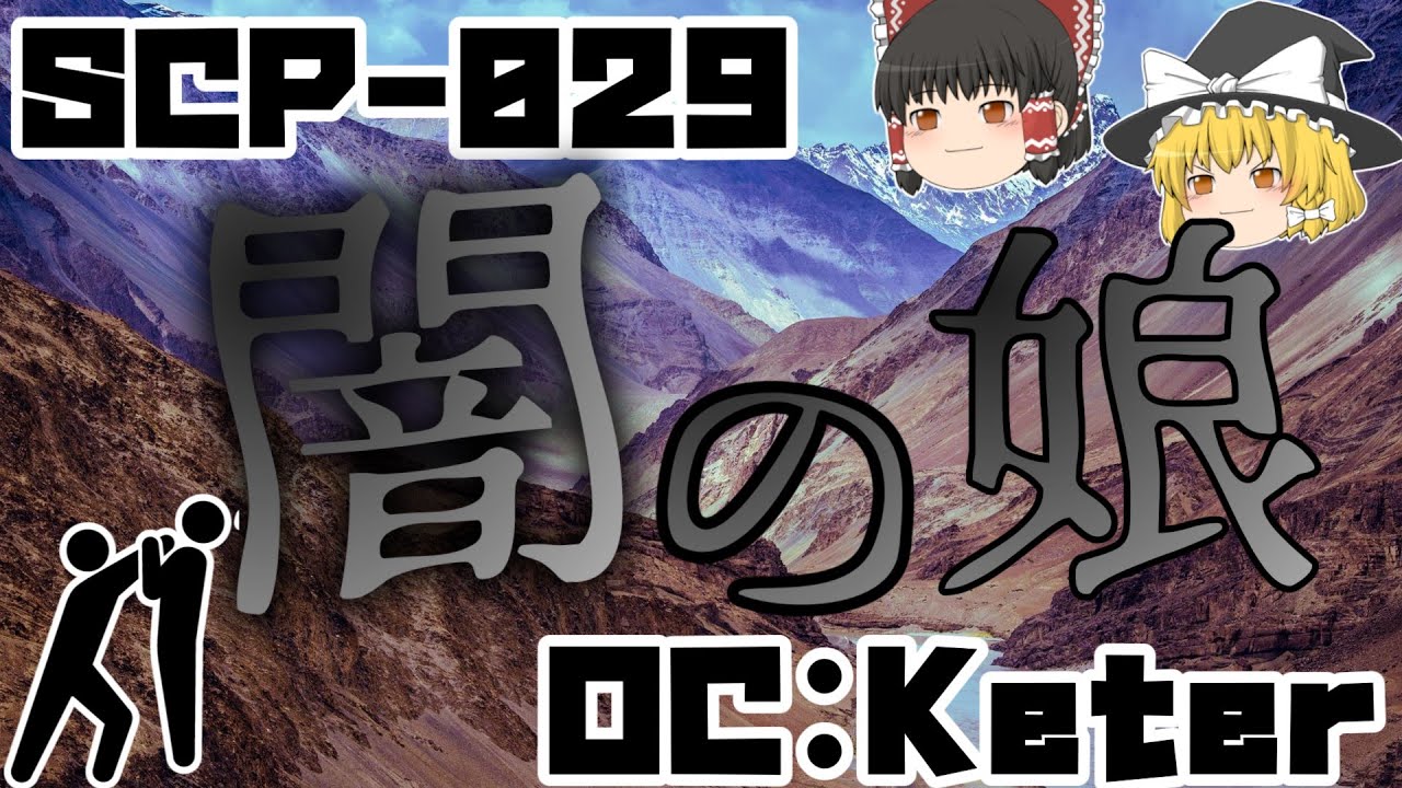【ゆっくりSCP紹介】信者が誰かを殺めるたびに...【SCP-029】 - YouTube