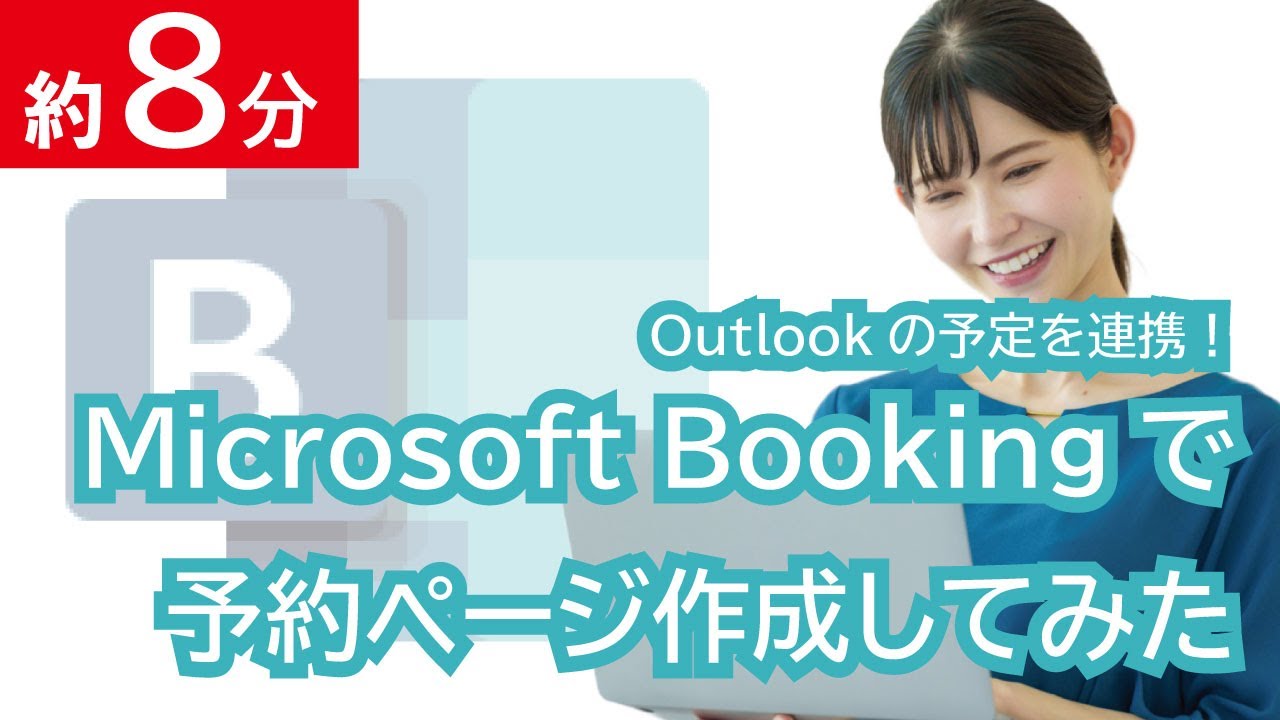 【MicrosoftBooking】オンライン予約ページ作成してみた - YouTube