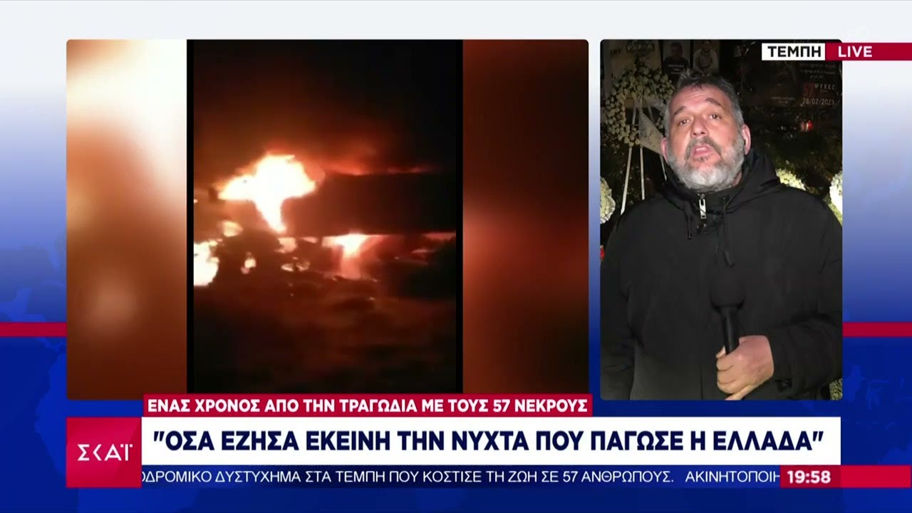 Ένας χρόνος από τα Τέμπη: Δημοσιογράφοι του ΣΚΑΪ θυμούνται όσα έζησαν ...