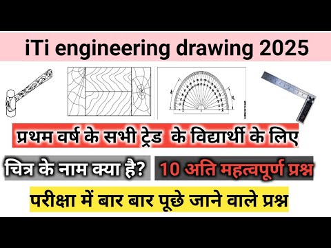 iti engineering drawing 1st year 2025 | iti engineering drawing 1st ...