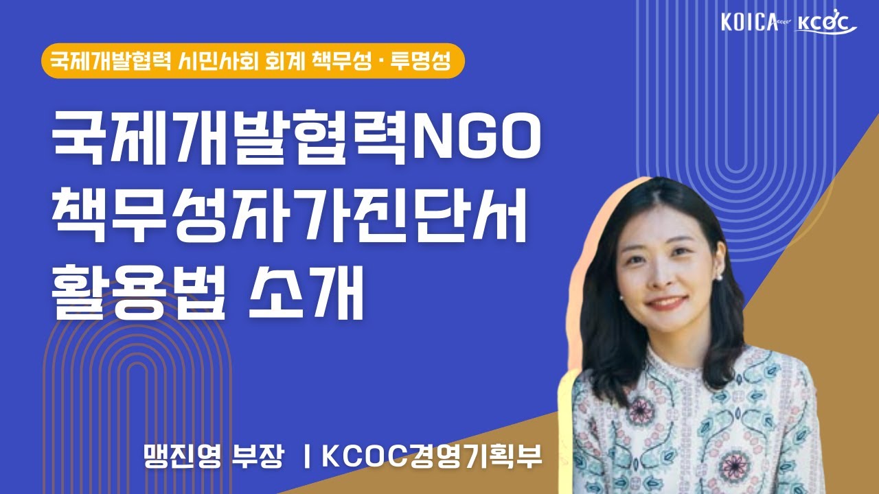 [KCOC 온라인캠퍼스 l 국제개발협력과 책무성 ] 국제개발협력NGO 책무성 자가진단서 활용법 소개 - YouTube