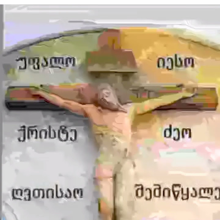იესომ განსაცდელები ჩვენთვის დაითმინა Youtube