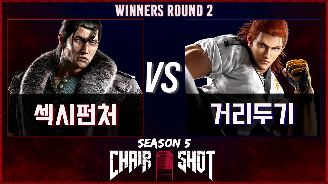 철권8 JYP PUB Chair Shot season 5 Winners Round 2 (섹시펀처 VS 거리두기) TEKEEN 8 - YouTube