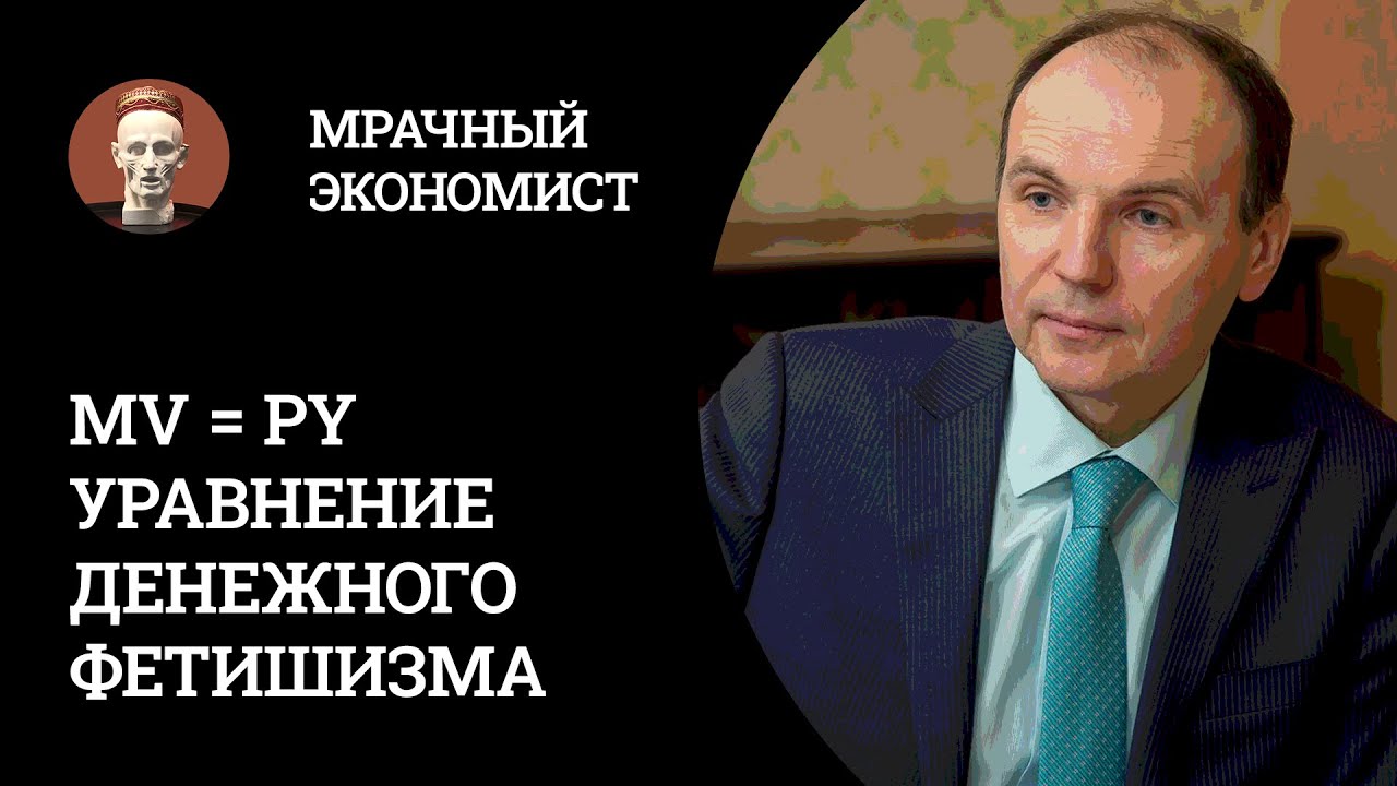 MV=PY как уравнение денежного фетишизма - YouTube