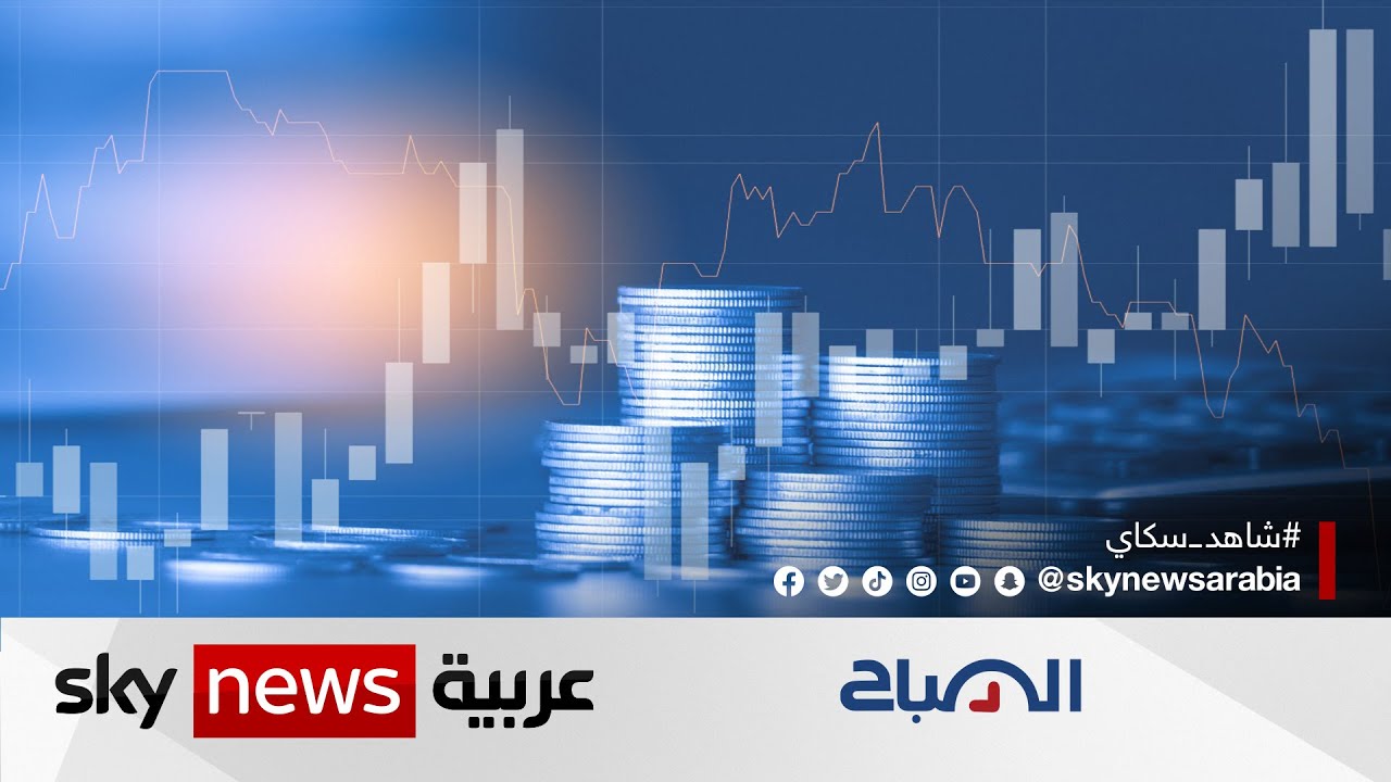 ما توقعات خبراء الاقتصاد لاتجاهات عام 2023؟ | #الصباح - YouTube