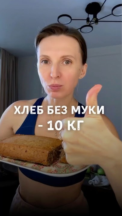Хлеб без муки и сахара какпохудеть рецепты еда Youtube