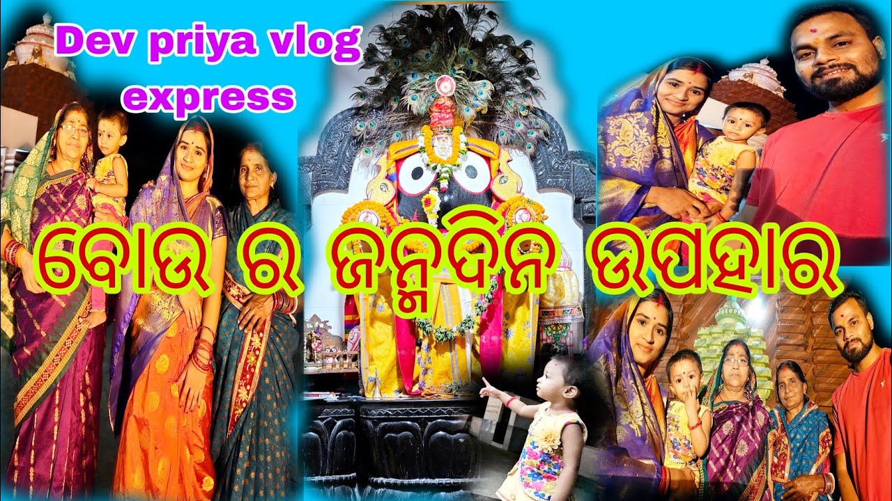ବୋଉ ର ଜନ୍ମ ଦିନ ଉପହାର |Dev priya vlog express |#odia #vlog #jagannath # ...