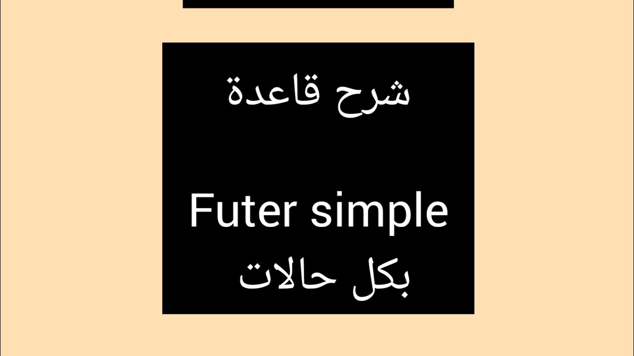 شرح قاعدة المستقبل بكل الحالات (futer forms صيغة المستقبل) يونت السابعة ...