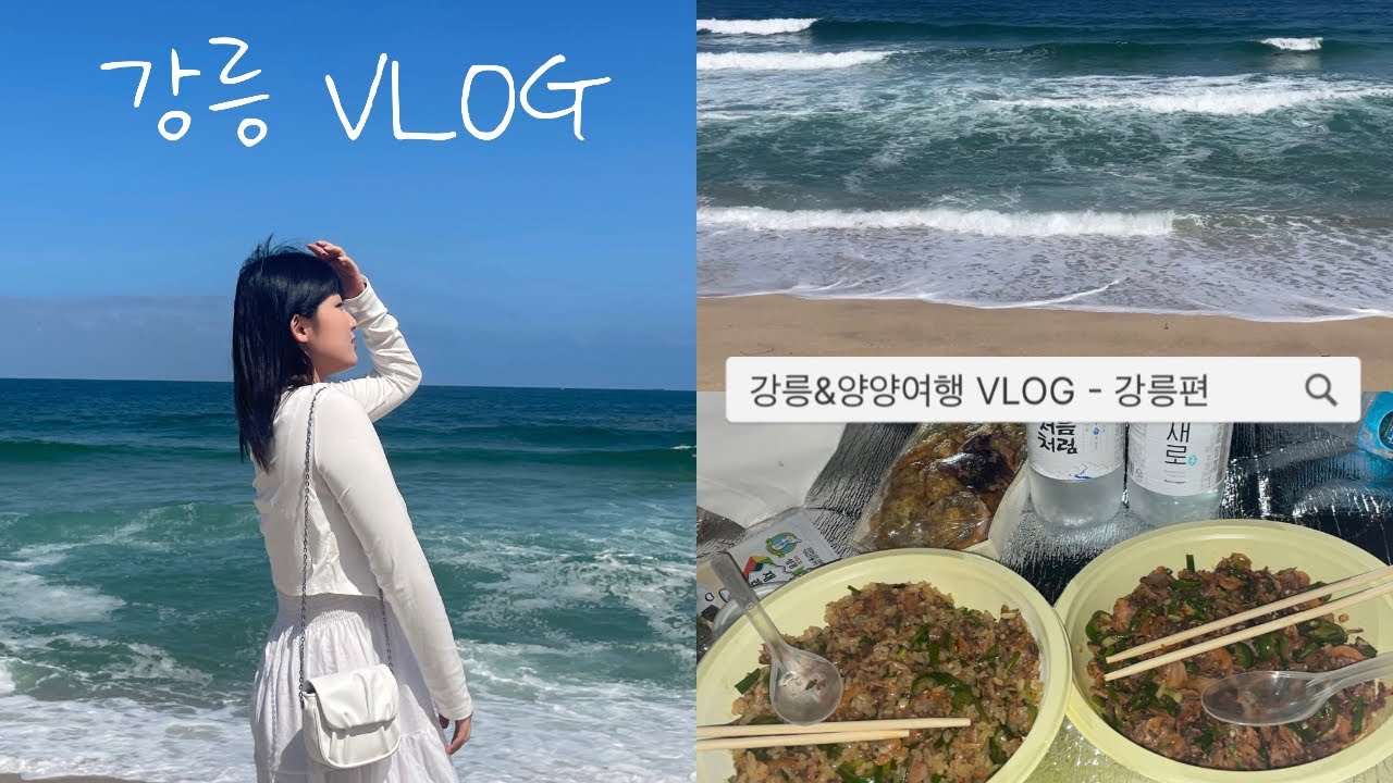 Vlog 낭만에 미친 두 여자의 강릉and양양여행 강릉편 Vlog 브이로그 여행로그 음주로그 우정여행 강릉 경포
