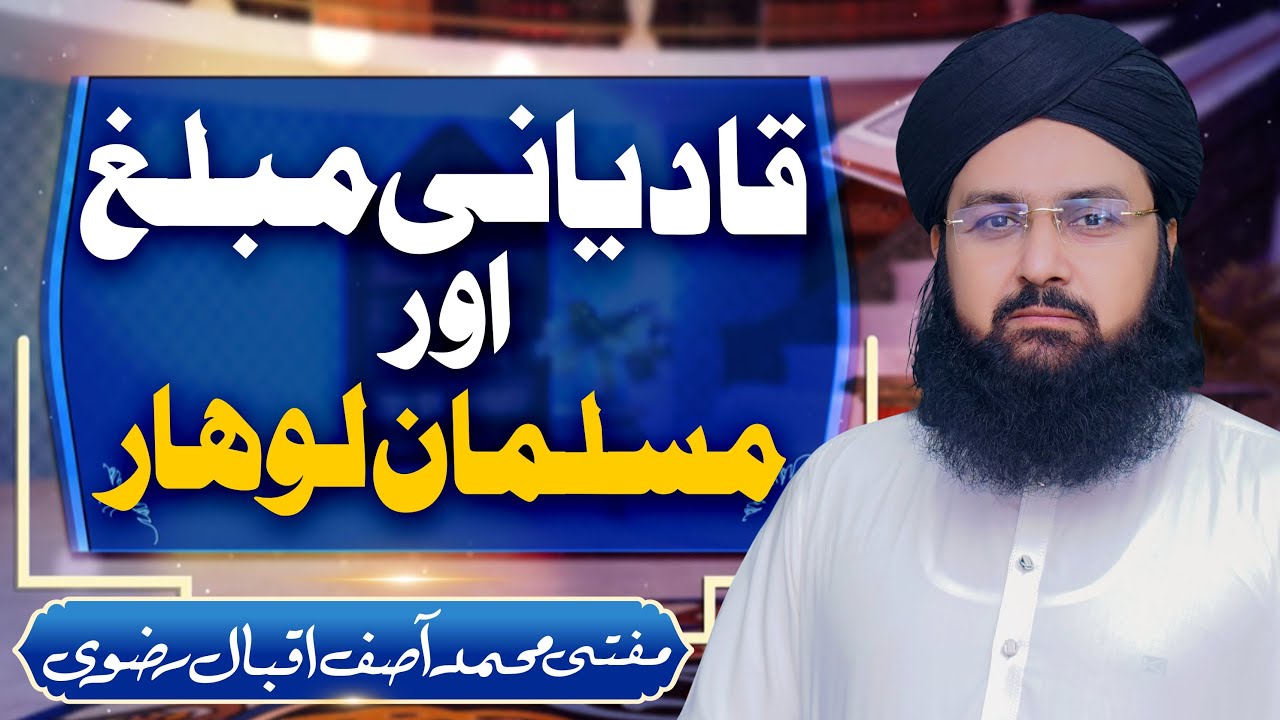 Qadyani Mubaligh Aur Musalman Lohaar | Mufti Asif Iqbal Rizvi - YouTube