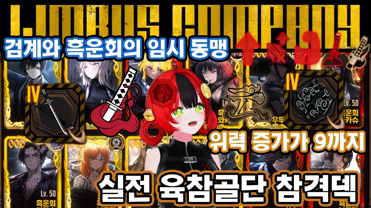 【림버스 컴퍼니】 실전덱 검계와 흑운회의 임시 동맹 12인 테마 참격덱 검계 흑운회 육참골단 테마 출혈 호흡 참격덱 거던 하드 공략 리뷰 Limbus