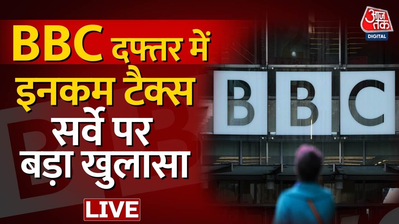 🔴LIVE: BBC ऑफिस में दूसरे दिन भी Income Tax टीम की सर्वे जारी | BBC Raid | Income Tax Raid at ...