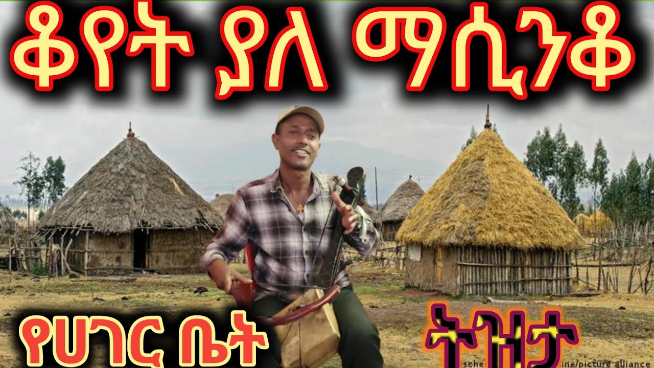 አረ ወዴት ልሂድ ትዝታዉ ክንፍፍፍ አደረገኝ //best new ethiopian azmari masinko - YouTube