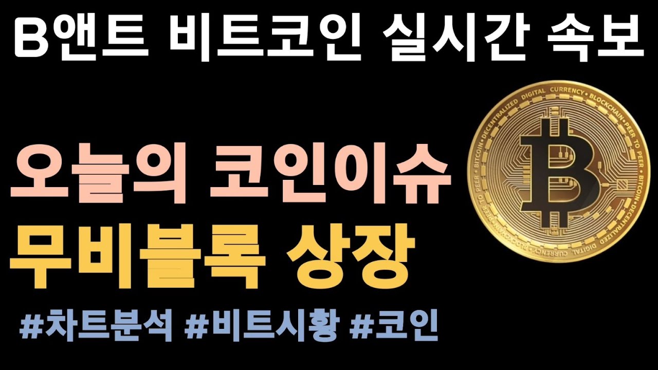 비트코인실시간 1113 무비블록 상장이슈 알트코인 순환펌핑 비트코인 비트코인실시간 리플 이더리움 코인방송