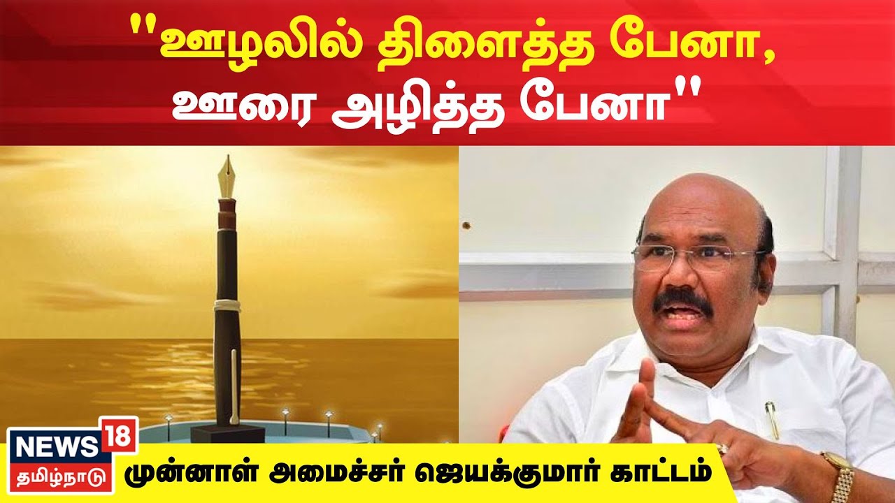 Karunanidhi Pen Statue | ஊழலில் திளைத்த பேனா, ஊரை அழித்த பேனா ...