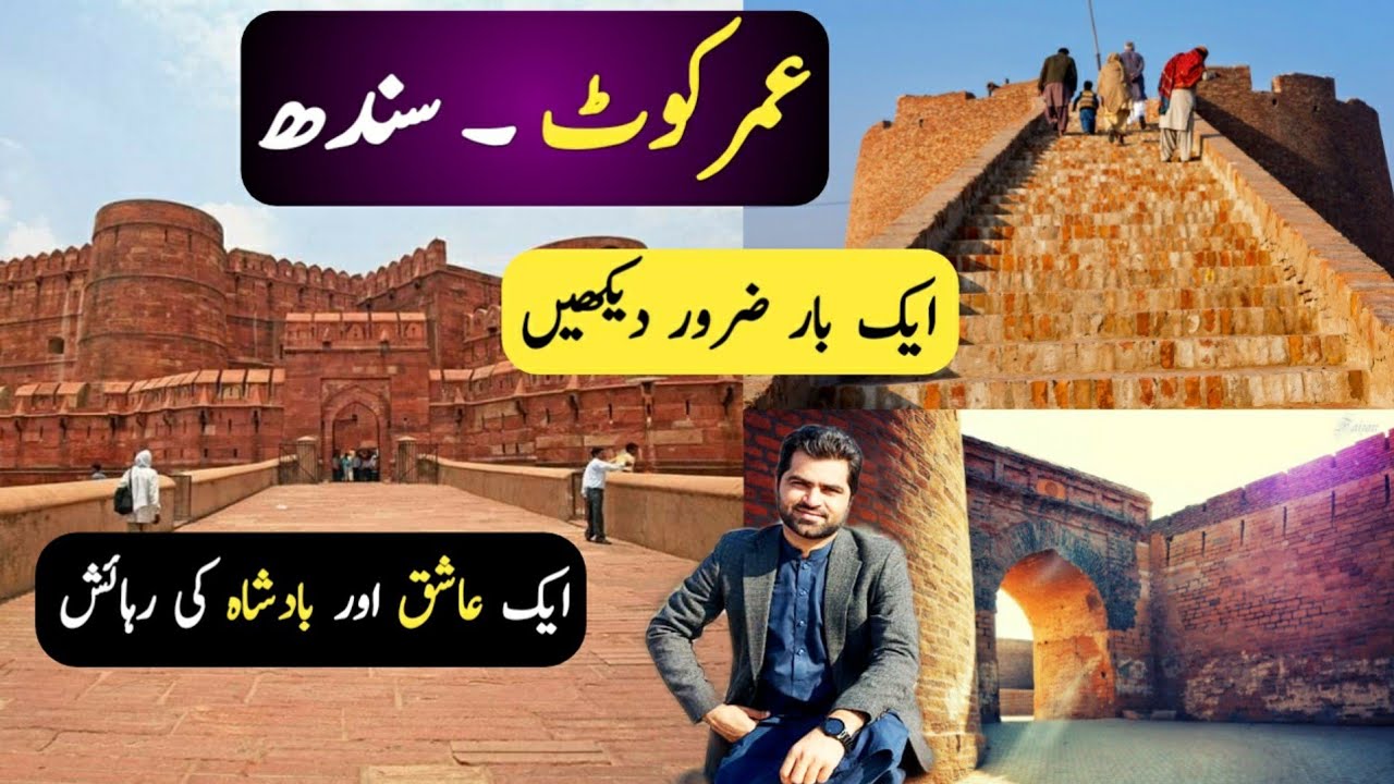 Umarkot Fort (Amarkot Fort) | Fort in Sindh | Sindh Fort | ایک عاشق اور ...