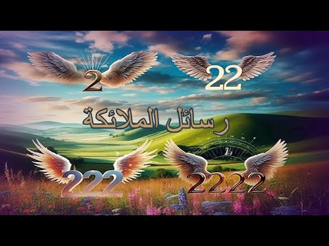 رسائل الملائكة 2، 22، 222، 2222: معنى الأرقام المتكررة ! - YouTube