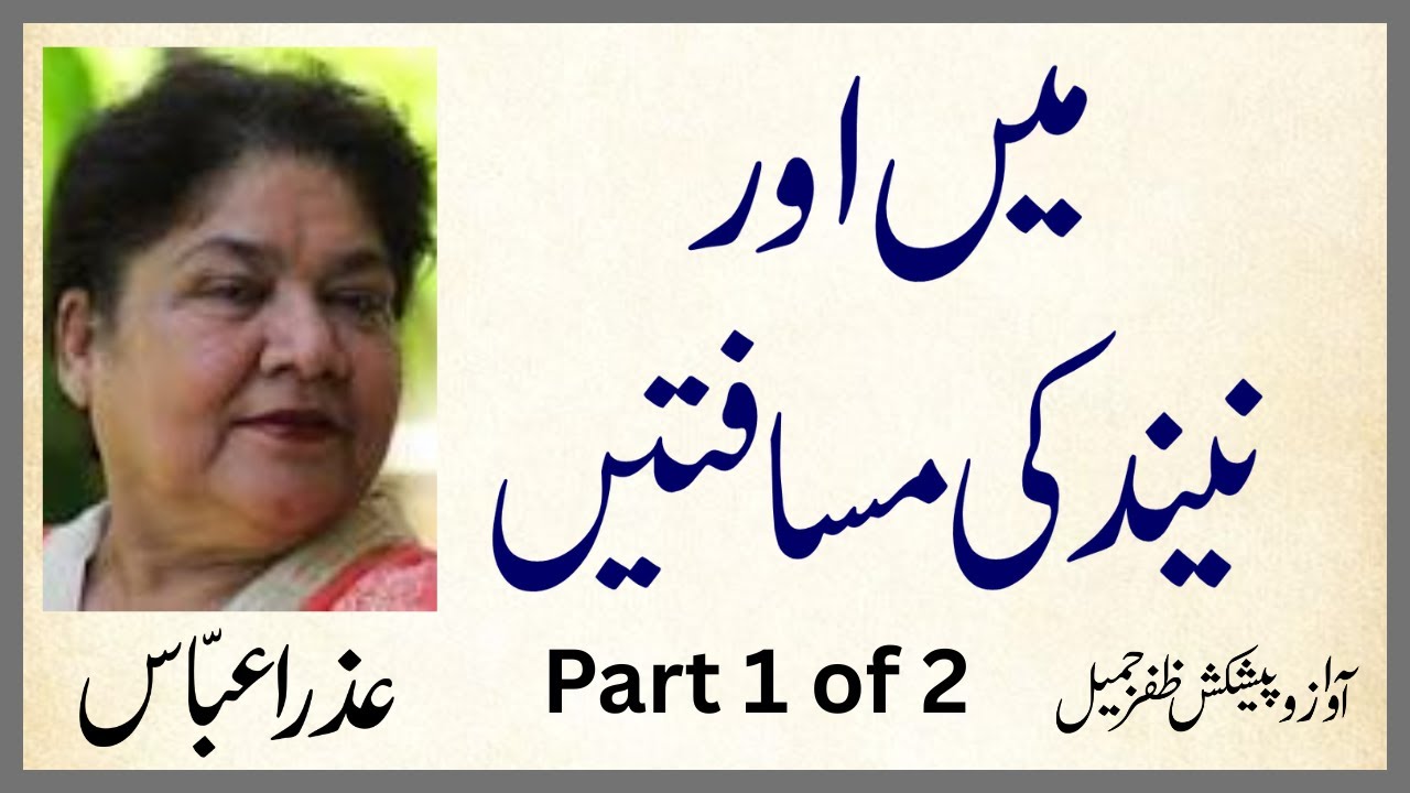 Azra Abbas ka mazmoon: Mein aur Neend ki Musafatein - Awaz: Zafar Jamil ...