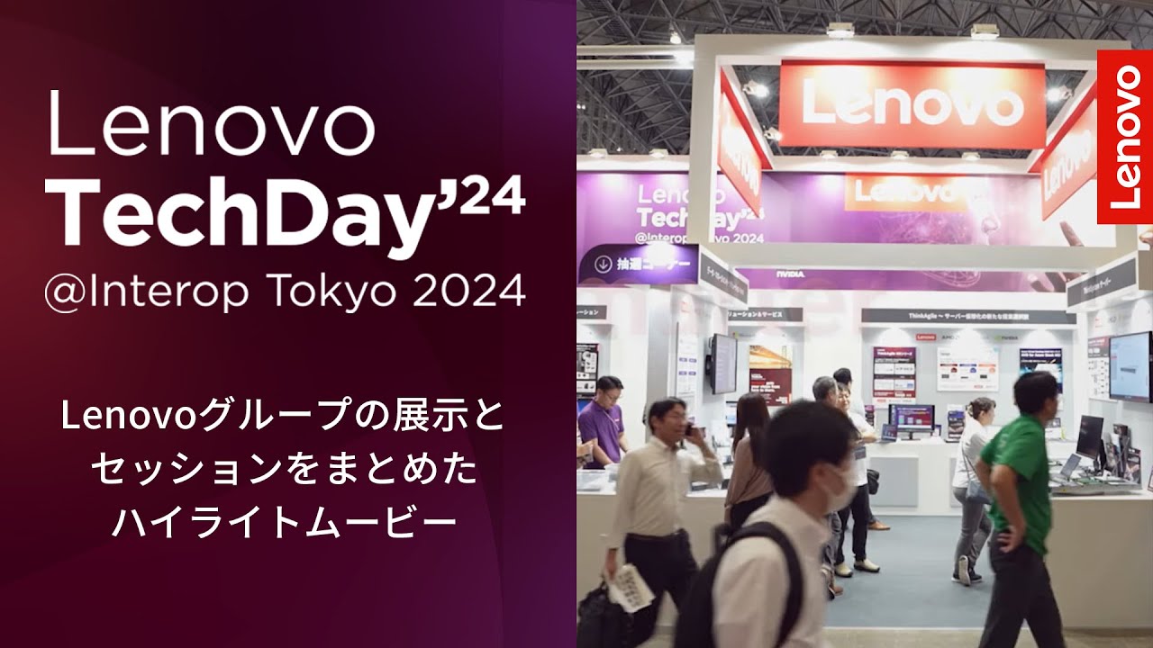 Lenovo TechDay @ Interop ’24 ハイライトビデオ - YouTube