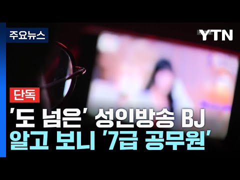 [단독] '도 넘은' 성인방송 BJ...알고 보니 '7급 공무원' / YTN - BATTLEPAGE