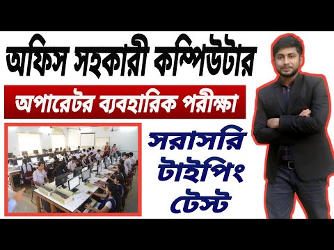 How Is The Computer Operator Practical Exam Live | Office Shohokari ...