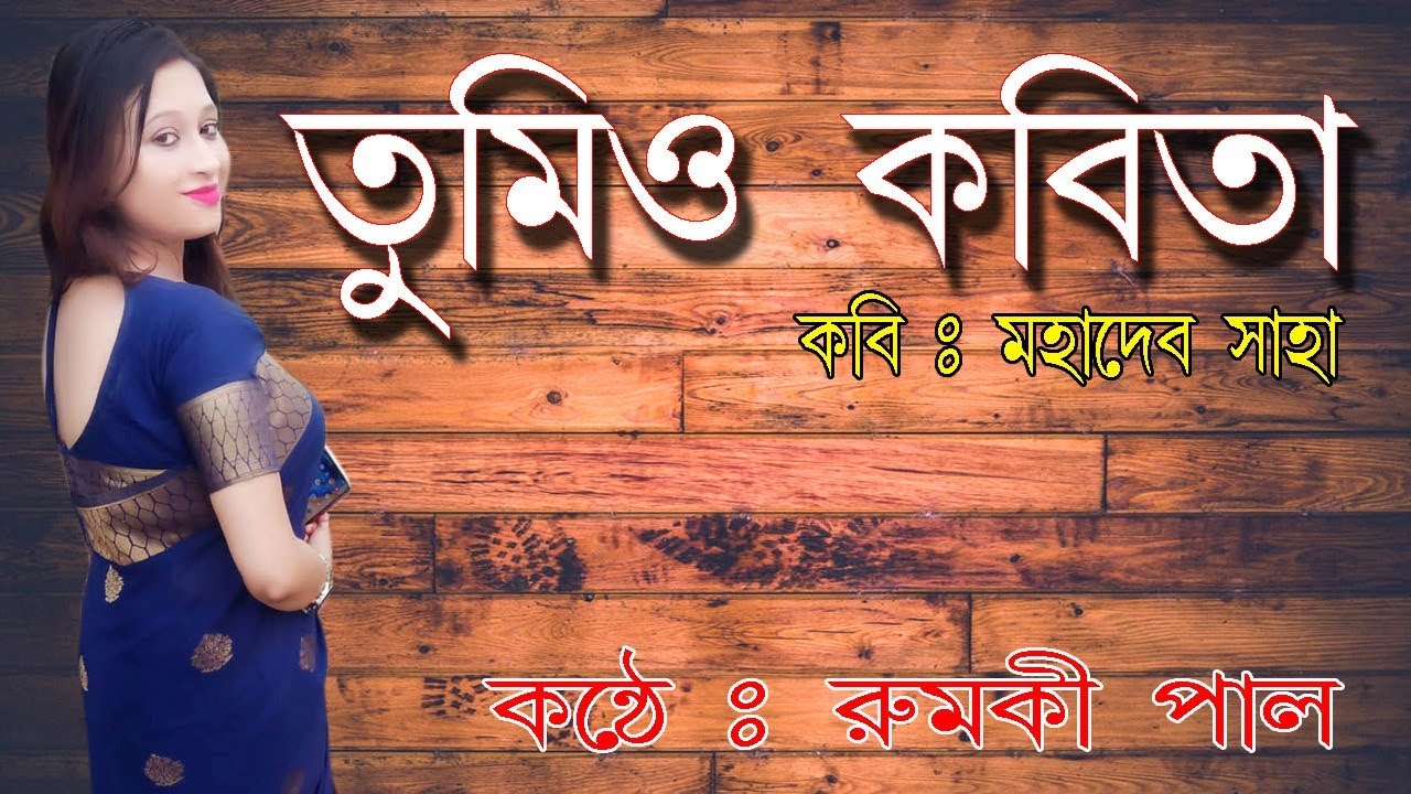 TUMI O KOBITA / MAHADEB SAHA/তুমিও কবিতা/মহাদেব সাহা/বাংলা কবিতা ...