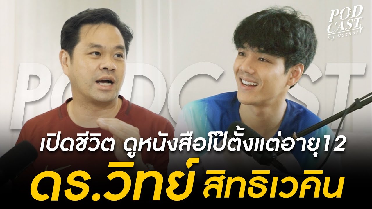 เปิดชีวิต เฮียวิทย์ สิทธิเวคิน l [Nickynachat] - YouTube