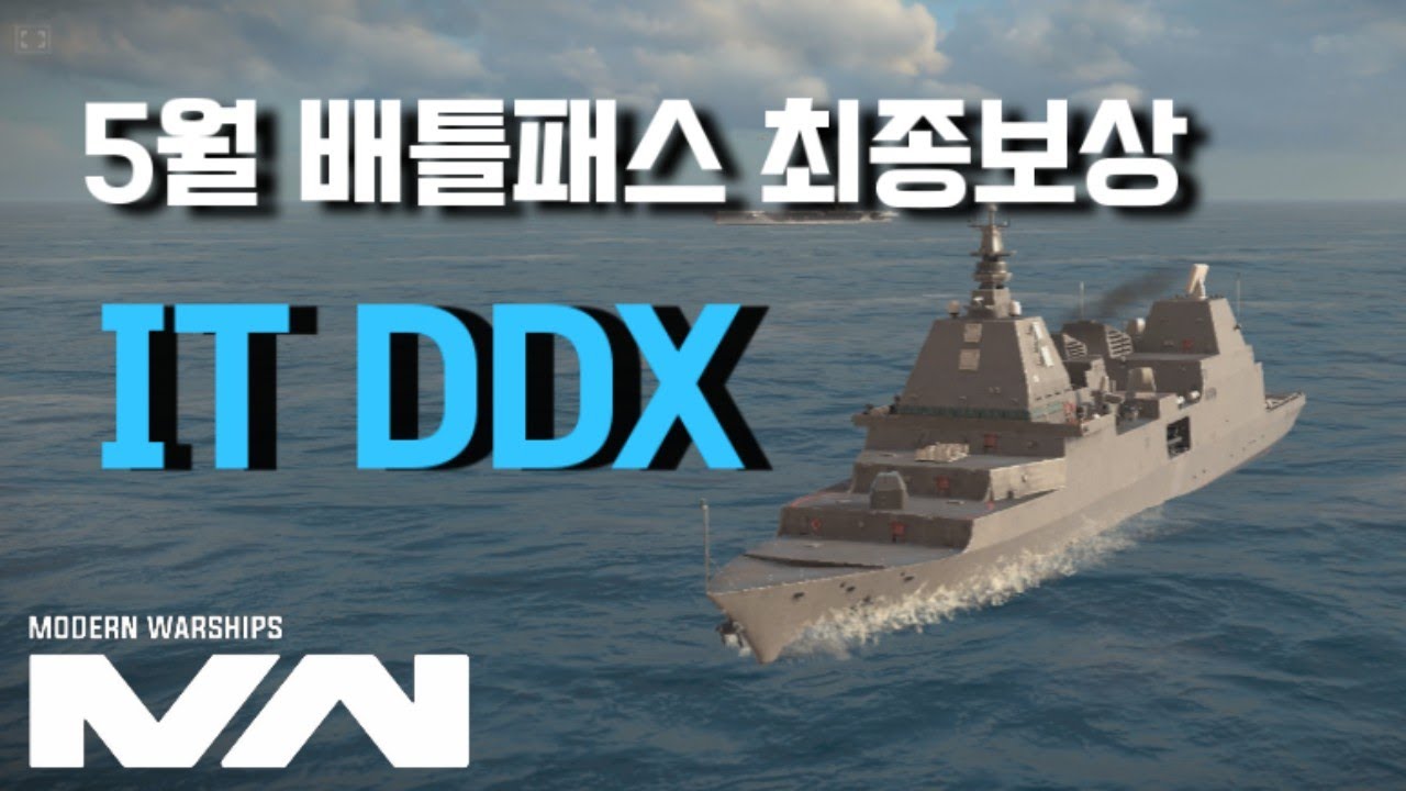 5월 배틀패스 최종보상 IT DDX! 근데 함포가 4슬롯..? - YouTube