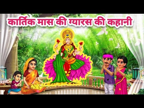 कार्तिक मास की ग्यारस की कहानी/gyaras Mata ki kahani/kartiki gyaras ki ...