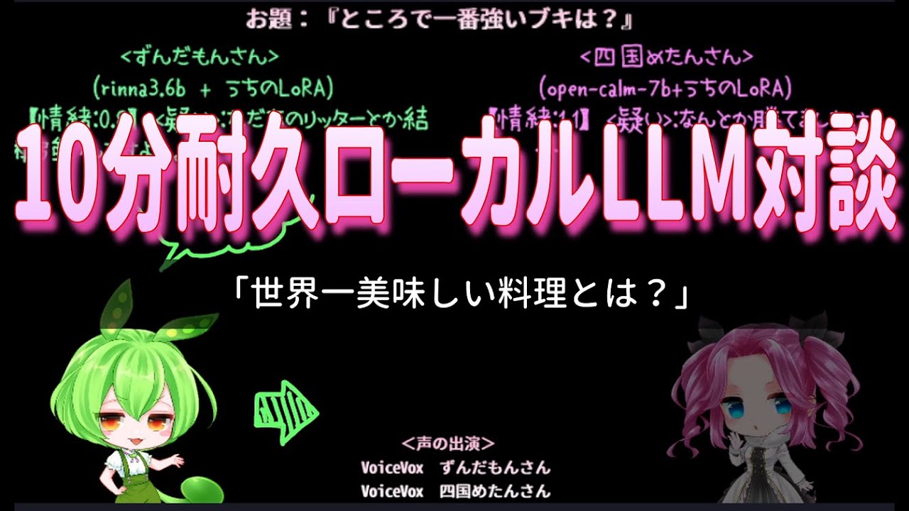 AIによる10分対談 rinna3.6b ppo+LoRA vs open-calm-7b [世界一美味しい料理] - YouTube