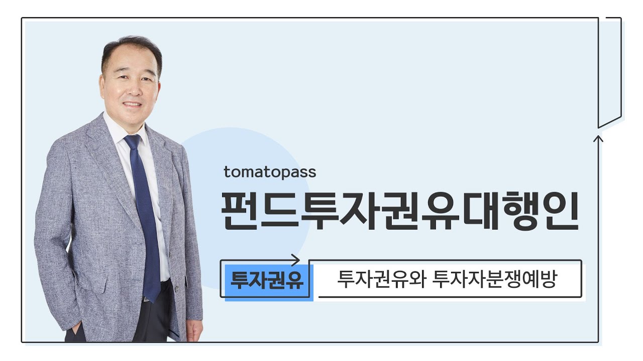 펀드투자권유대행인 토마토패스 투자권유란 투자권유와 투자자분쟁예방 핵심요약 10분강의⭐ Youtube