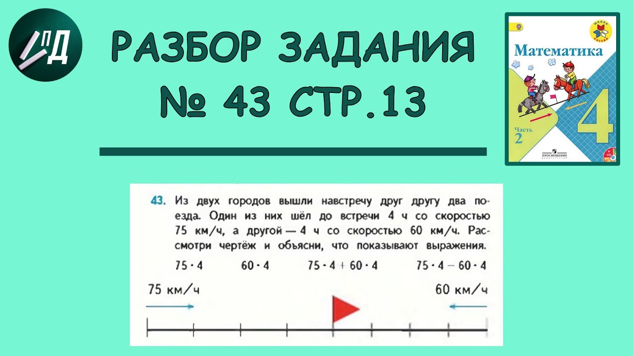 Математика 4 класс 2 часть Разбор задачи № 43 на странице 13 Youtube