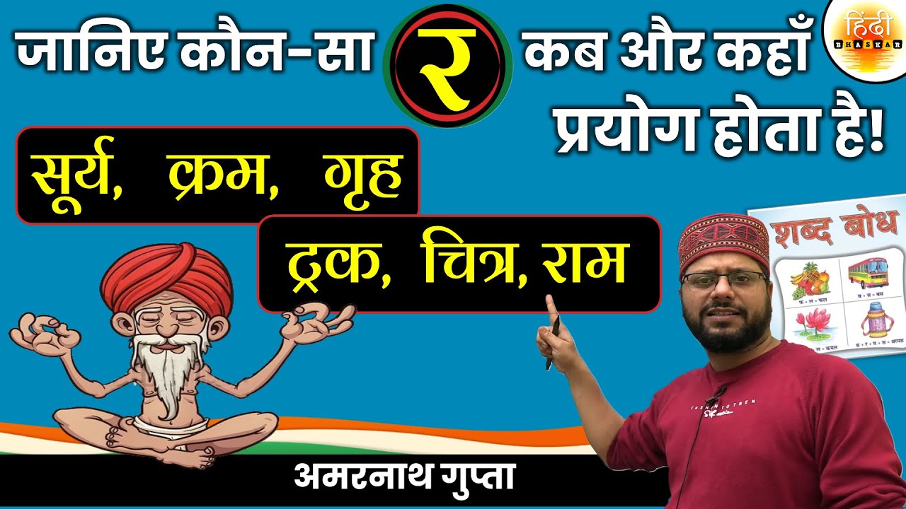Ra ke roop in hindi | र की विभिन्न मात्रा | Ra ka paden roop in hindi ...