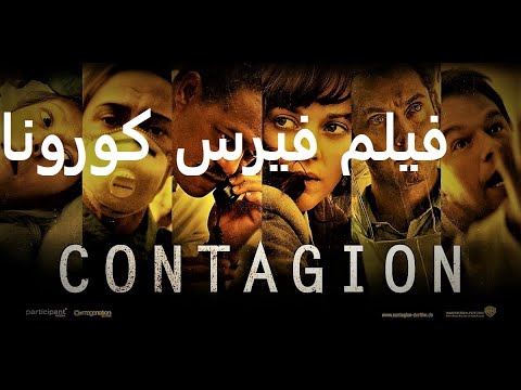 فيلم CONTAGION | قصة فيلم تنبأ بفيرس كورونا 2011 HD - YouTube