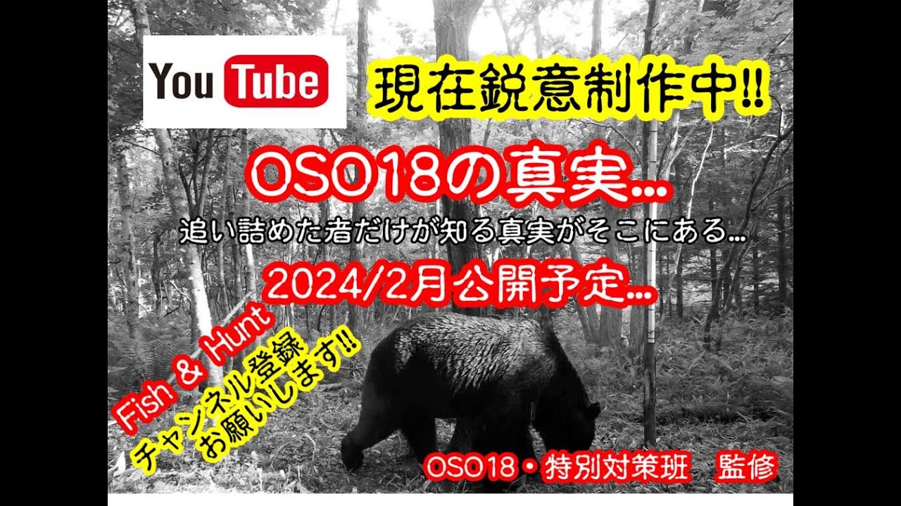 "OSO18の真実" 予告編... - YouTube