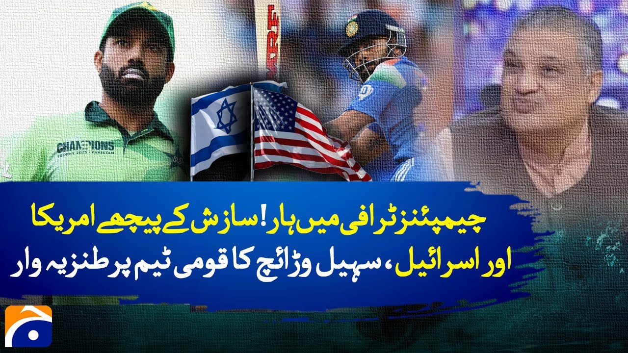 Champions Trophy Defeat! | Suhail Warraich’s Sarcastic Take on Conspiracy Theories | Geo ...