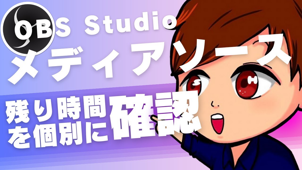 【2024年度最新】OBSでメディアソースの再生時間を個別に一括管理できる便利プラグイン「Media Controls」が便利すぎる！！ - YouTube