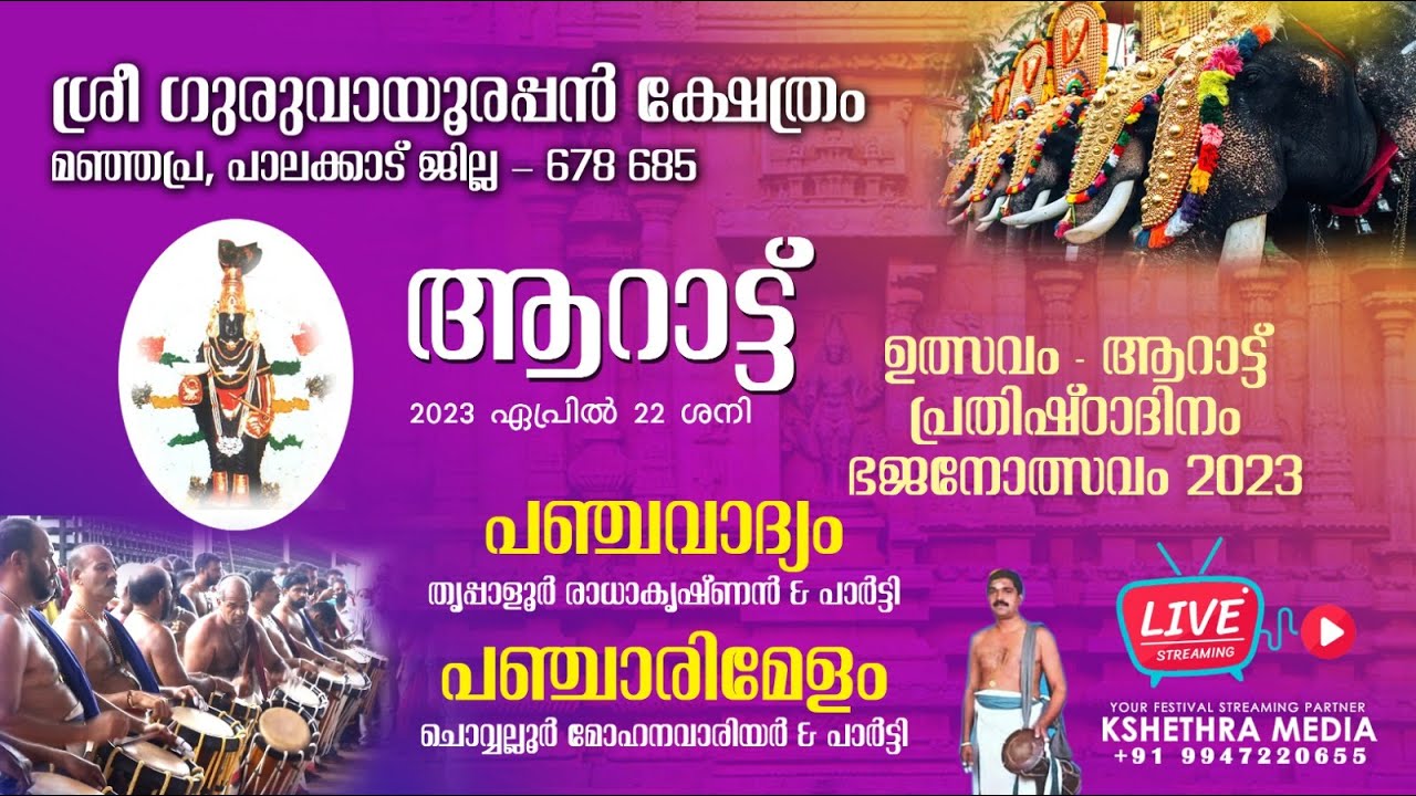 AARATTU, ULSAVAM, SRI GURUVAYURAPPAN TEMPLE, MANJAPRA, PALAKKAD ...