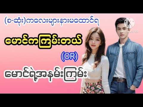 မောင်ကကြမ်းတယ်(စဆုံး)ကလေးများနားမထောင်#MOE GYI #myanmaraudio - YouTube