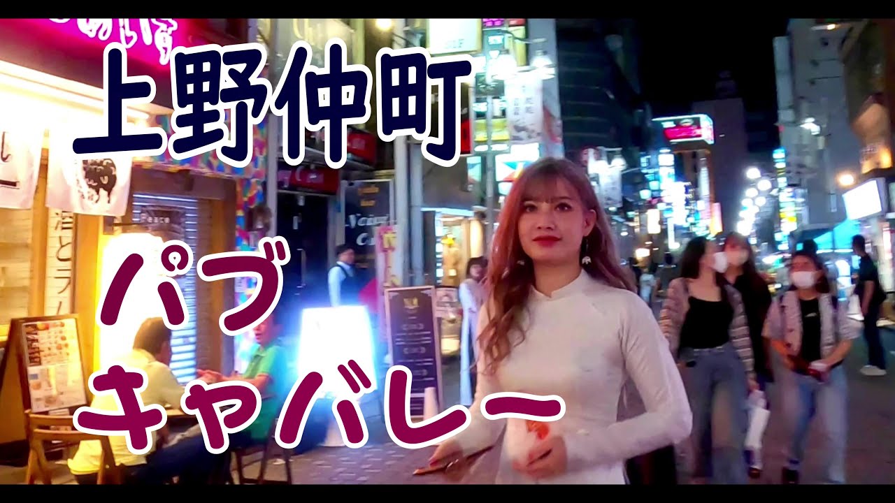 👩🍷🍻🍜上野仲町通りキャバレー、パブ,ぼったくり客引き状況調査 Ueno Nakacho Street cabaret, pub - YouTube
