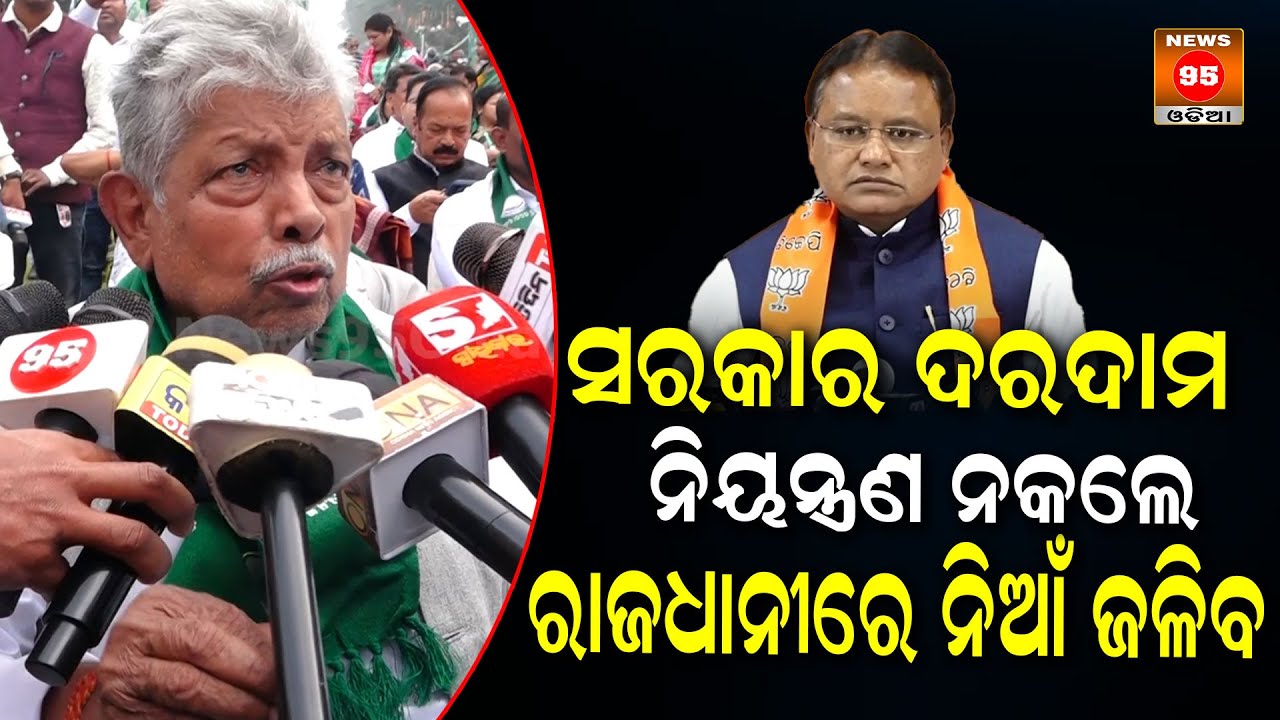 ସରକାର ଦରଦାମ ନିୟନ୍ତ୍ରଣ ନକଲେ ରାଜଧାନୀରେ ନିଆଁ ଜଳିବ: Prafulla Samal || BJD ...