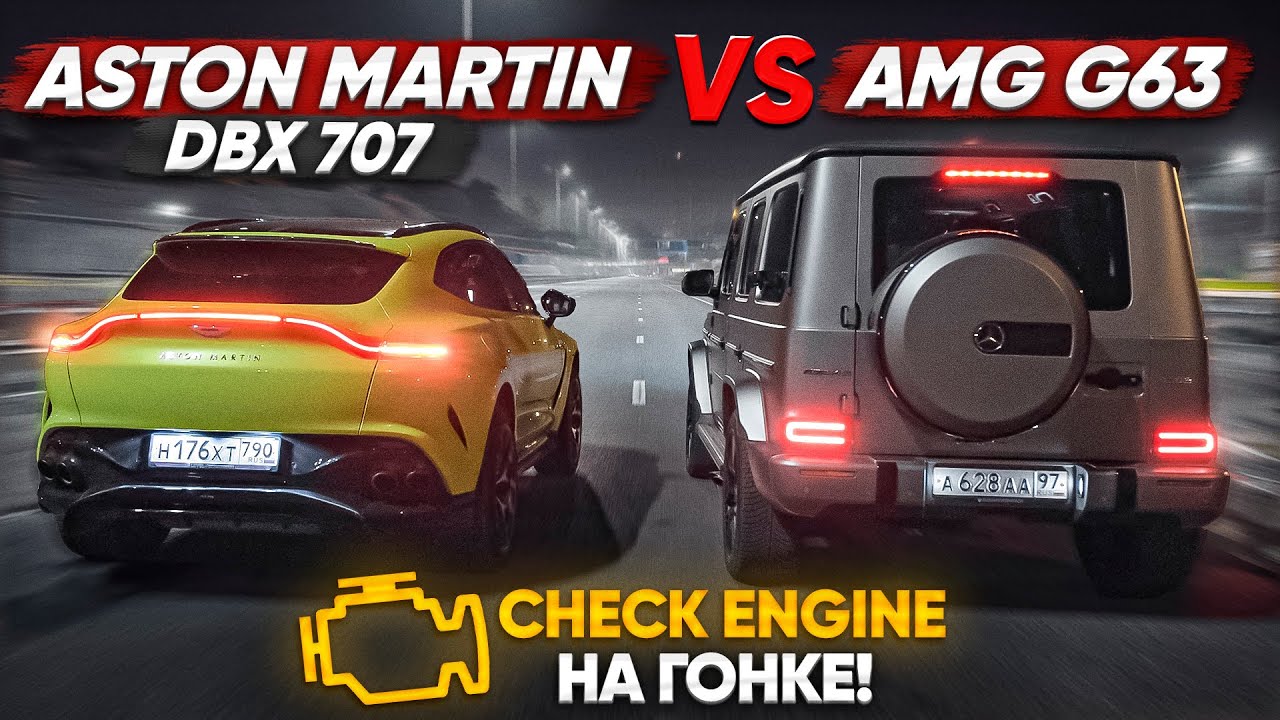 900 л.с. Mercedes-AMG G63 vs Aston Martin DBX 707. Джеймс Бонд возвращается? - YouTube