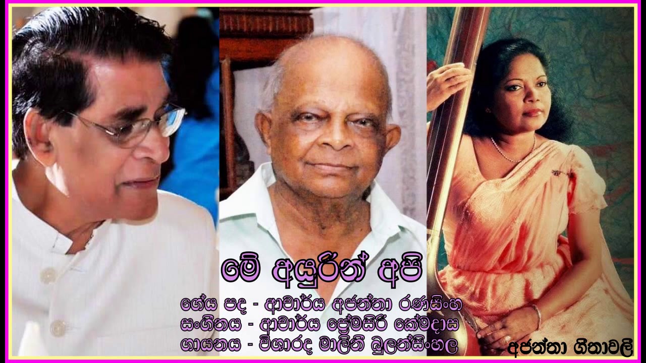 Mey Ayurin Api- Malini Bulathsinhala මේ අයුරින් අපි - විශාරද මාලිනි ...