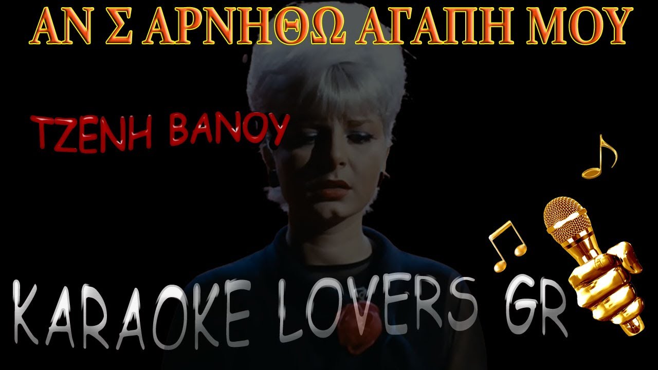 ΑΝ Σ' ΑΡΝΗΘΩ ΑΓΑΠΗ ΜΟΥ - ΤΖΕΝΗ ΒΑΝΟΥ - KARAOKE - KARAOKE LOVERS GR ...